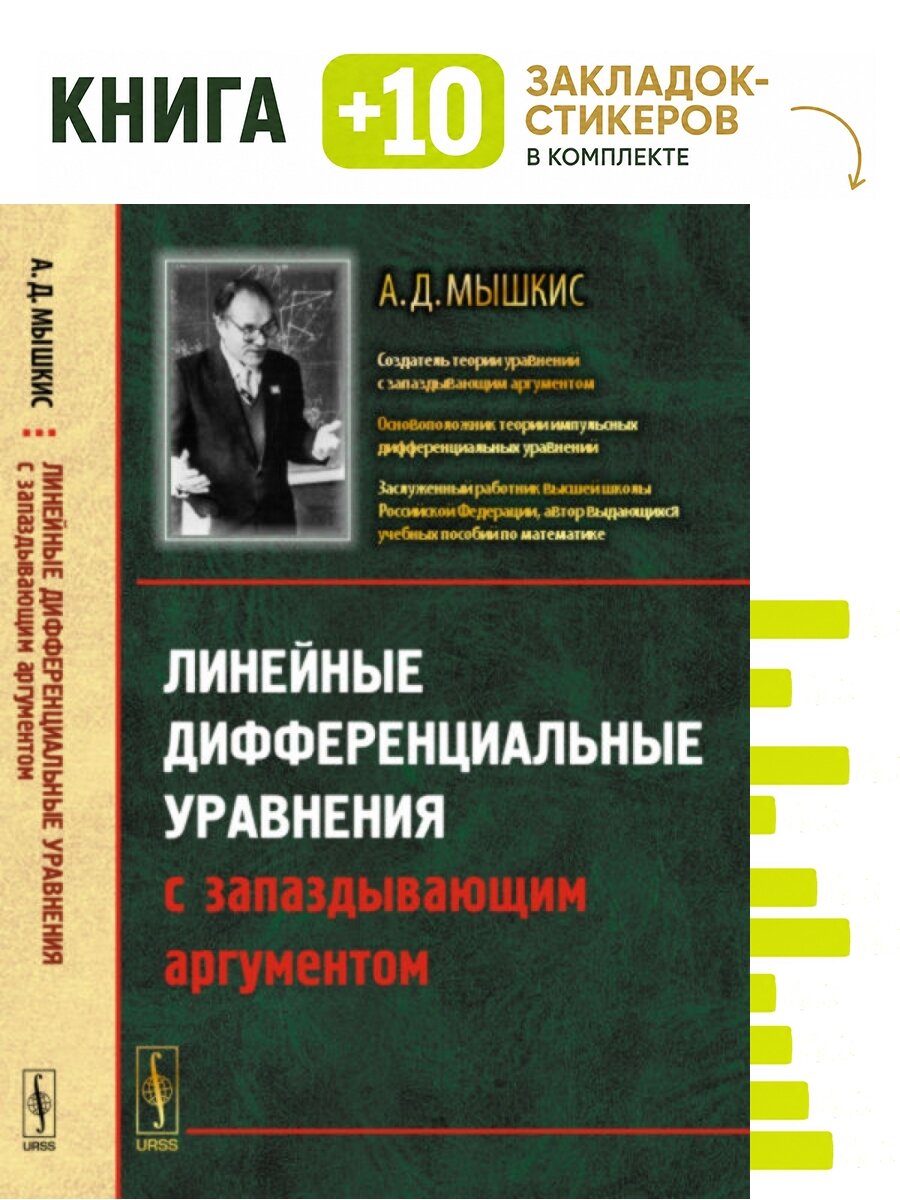 Линейные дифференциальные уравнения с запаздывающим аргументом. Комплект: книга + 10 закладок-стикеров