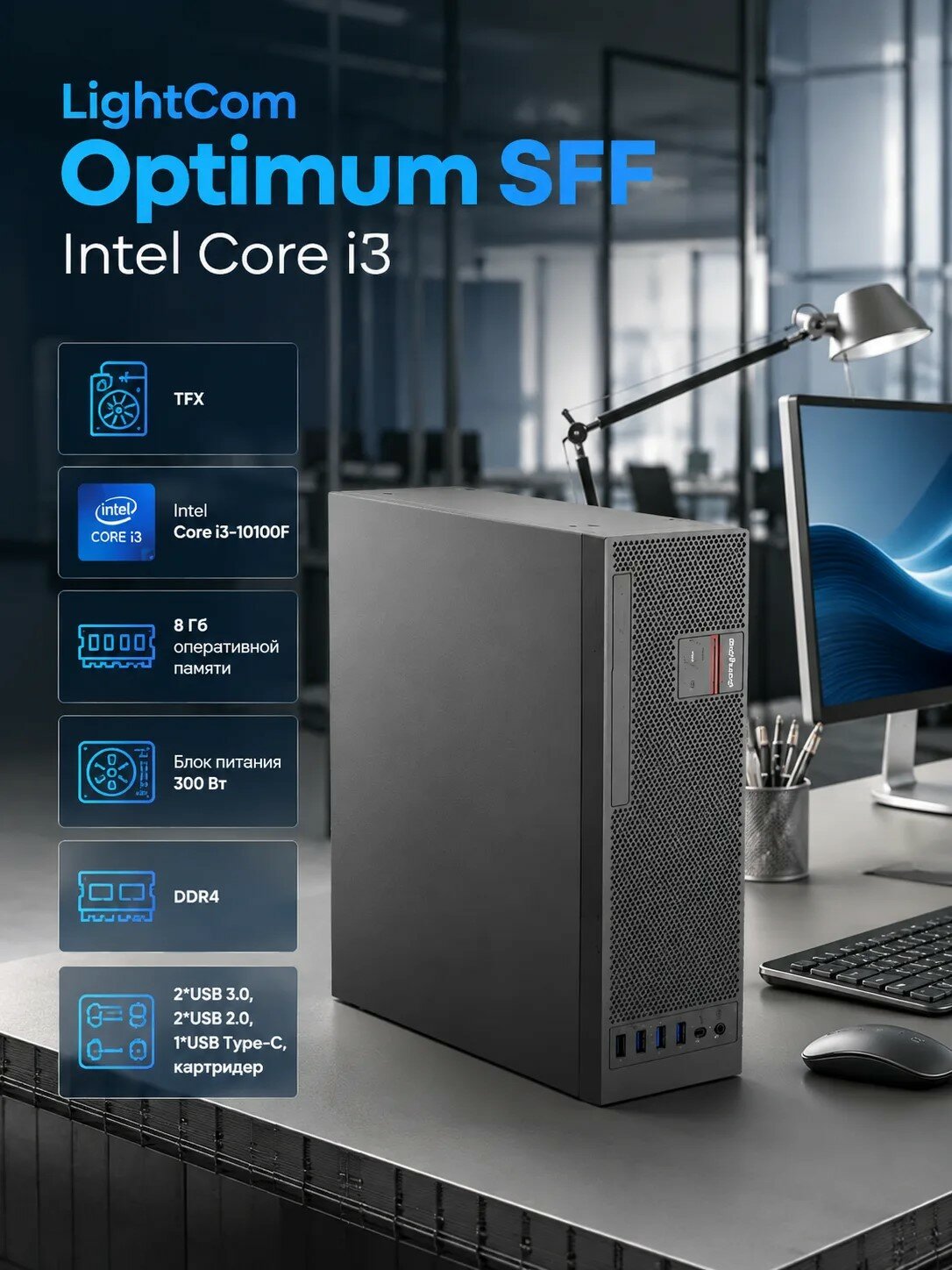Системный блок LightCom Optimum SFF Intel Core i3-10100f/B560M/DDR4 2666 8Gb/SSD 256Gb/GT 730/Warranty1Y