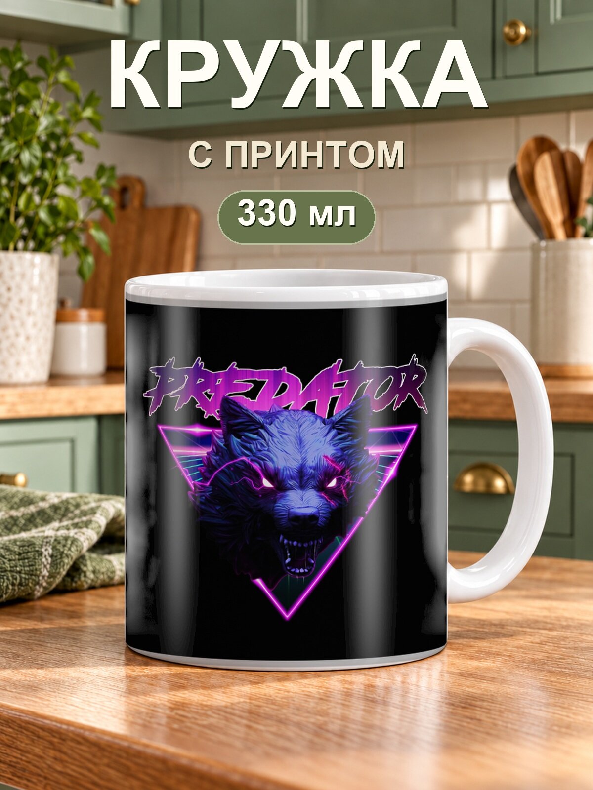 Керамическая кружка MoodRoom для чая и кофе, 330 мл с принтом волка