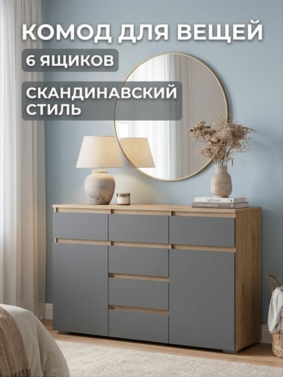 Комод с 6 ящиками серый графит/дуб крафт, для одежды и вещей