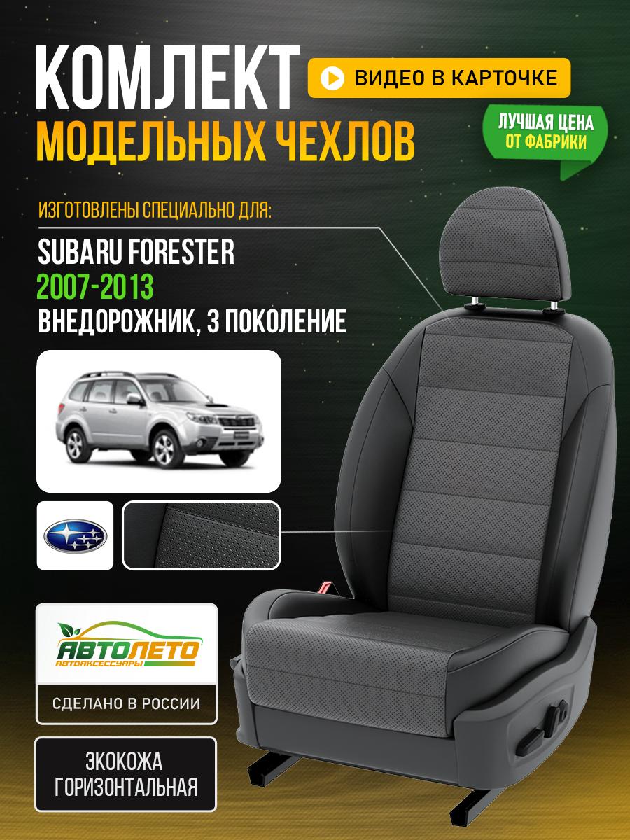 Чехлы Субару Форестер (Subaru Forester) 2007-2013 3 внедорожник Экокожа Серый LA29C145 АвтоЛето
