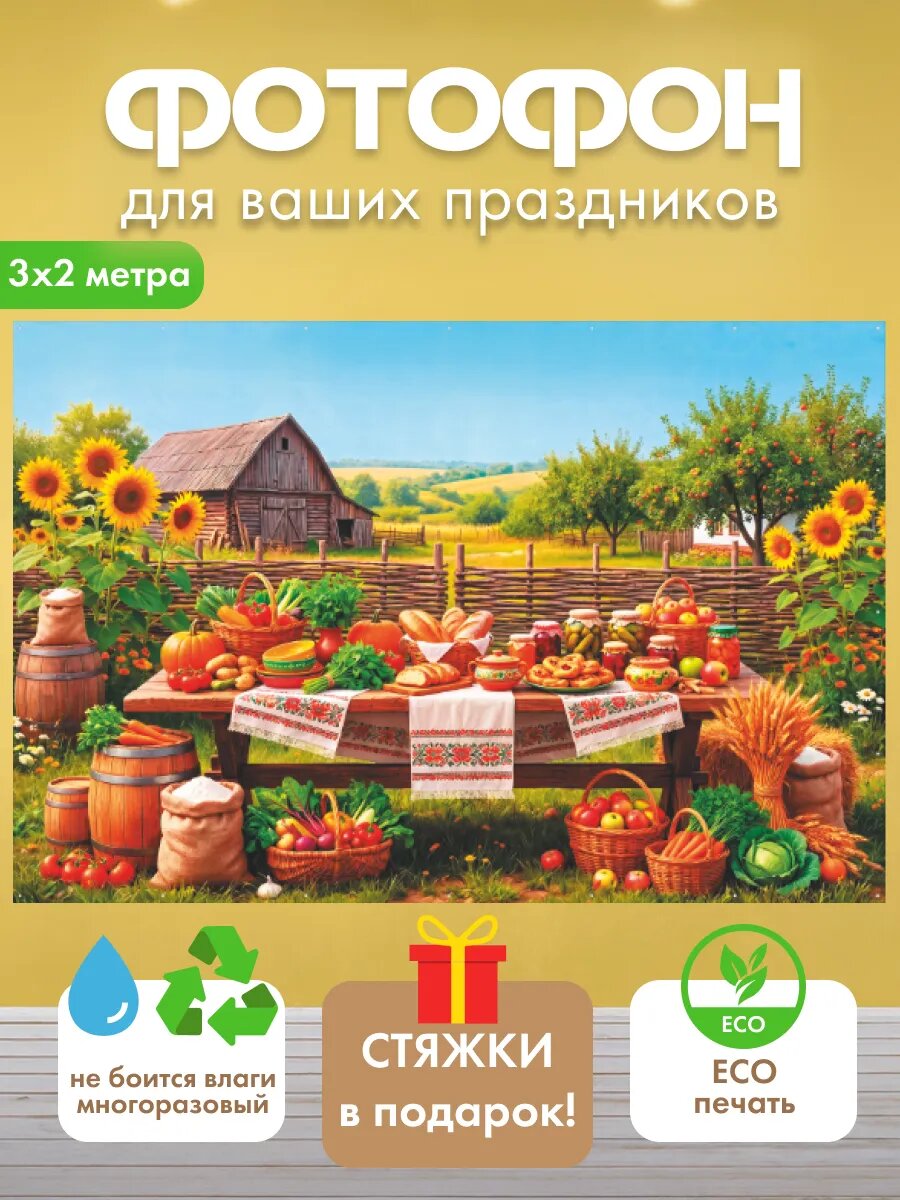 Баннер для фотозоны в русском деревенском стиле