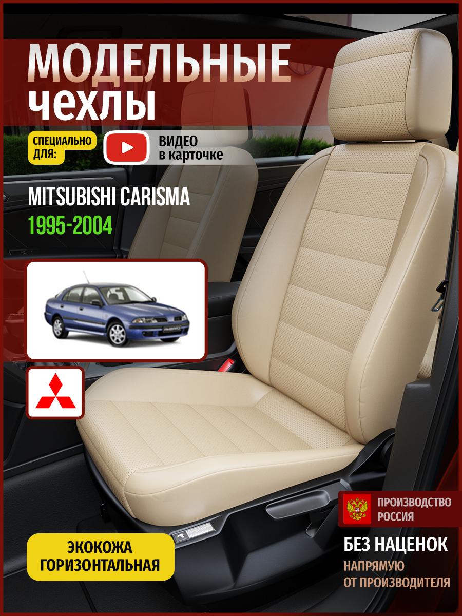 Чехлы Митсубиси Карисма (Mitsubishi Carisma) 1995-2004 1 седан Экокожа Бежевый 4674AV822FT Чехлы. ру