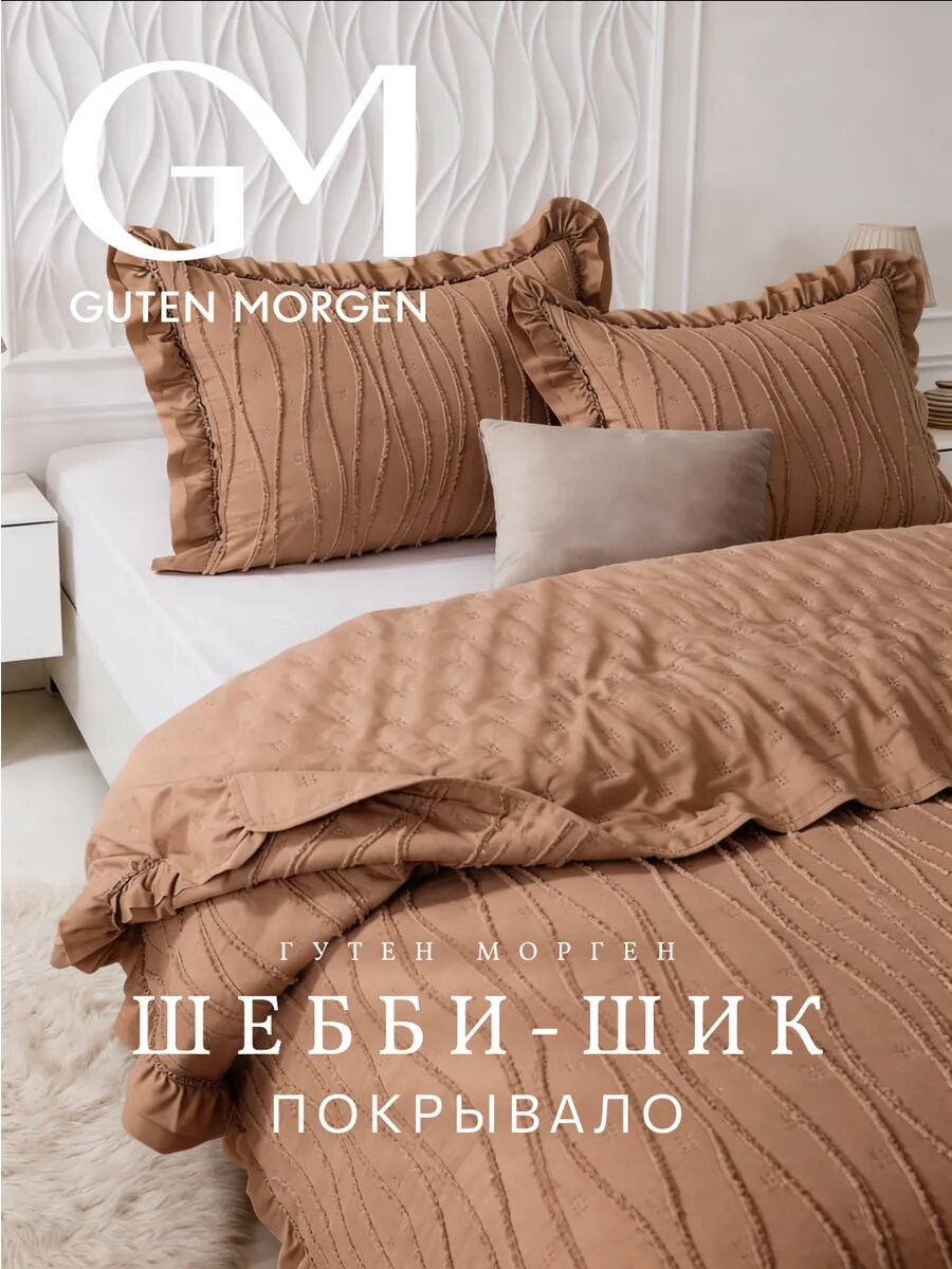 Покрывало Шебби-шик Гутен Морген 220х240 с наволочками Guten Morgen, с рюшами, стеганное, двустороннее Теплая карамель
