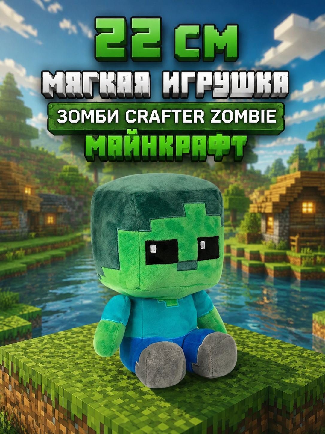 22 см Мягкая игрушка Зомби Crafter Zombie Майнкрафт (Minecraft)