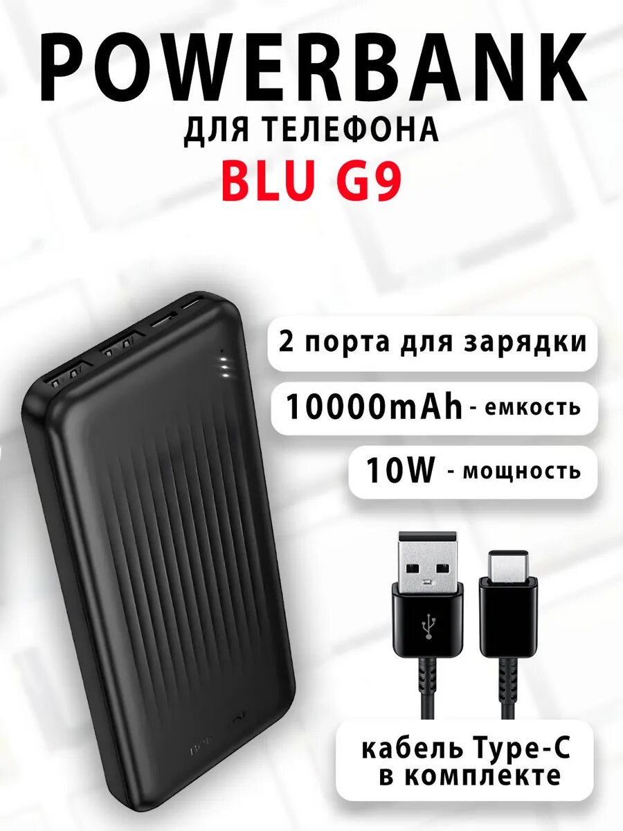 Повербанк для телефона BLU G9