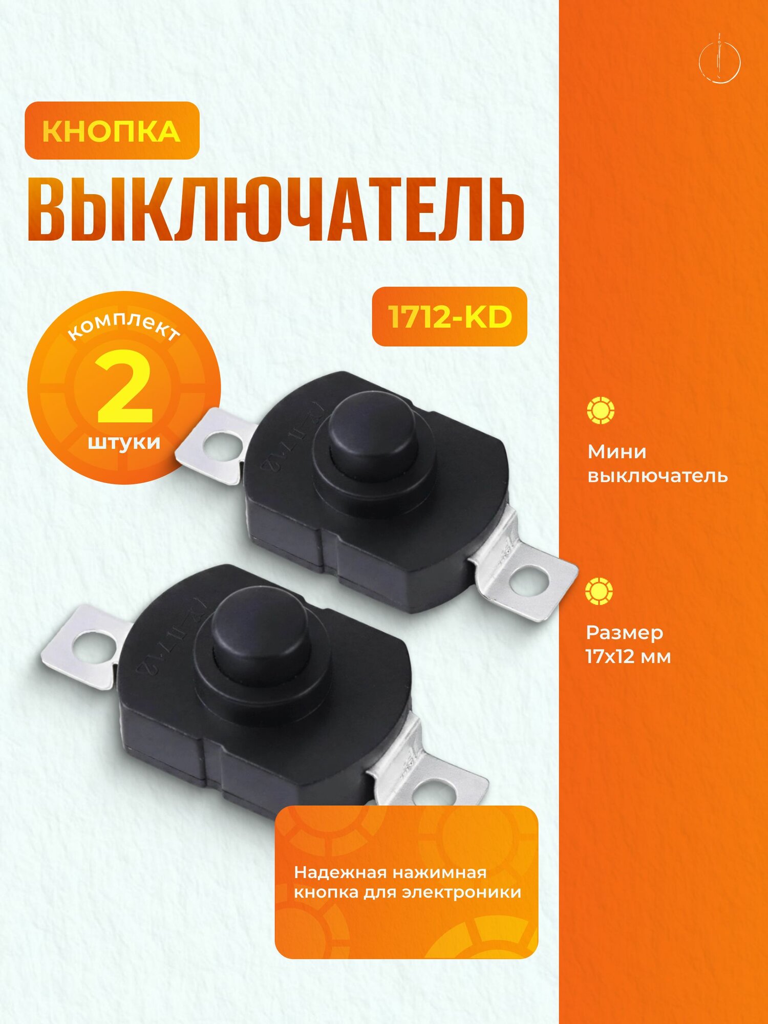 Кнопка PBS-101G1 с фиксацией (комплект 2 шт) включения и выключения для электроники