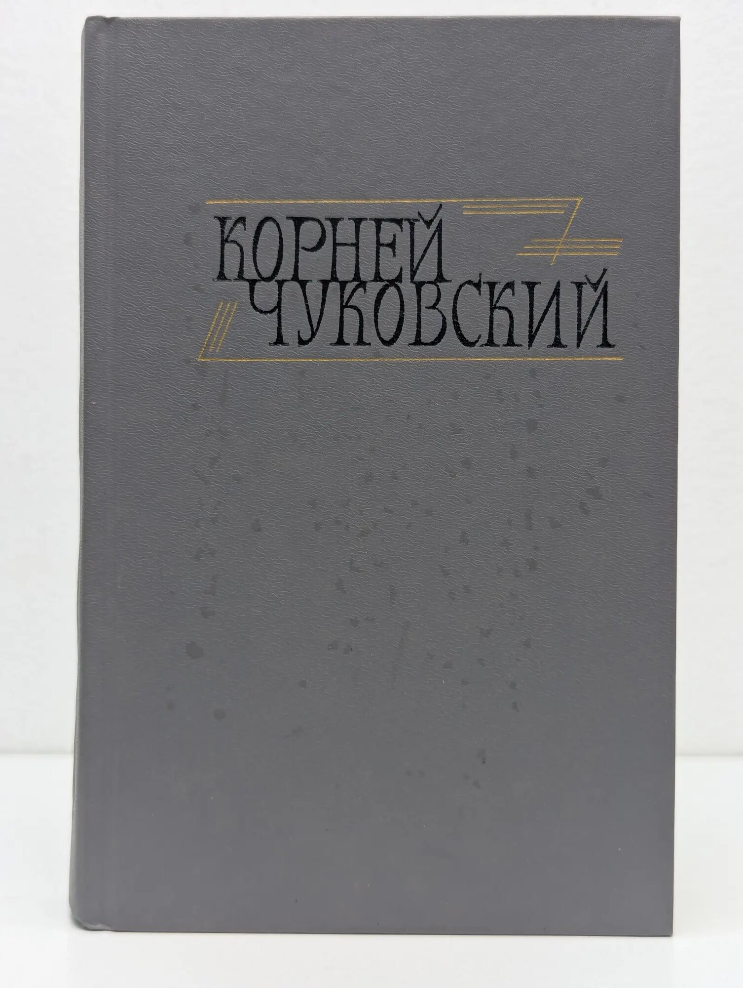 К. Чуковский. Сочинения в 2 томах. Том 1 Чуковский Корней Иванович 1990