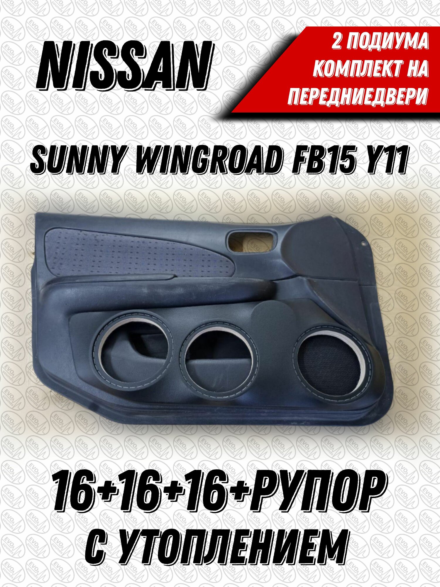 Акустические подиумы для Nissan FB15 Y11 (Sunny Wingroad) 16+16+16+рупор