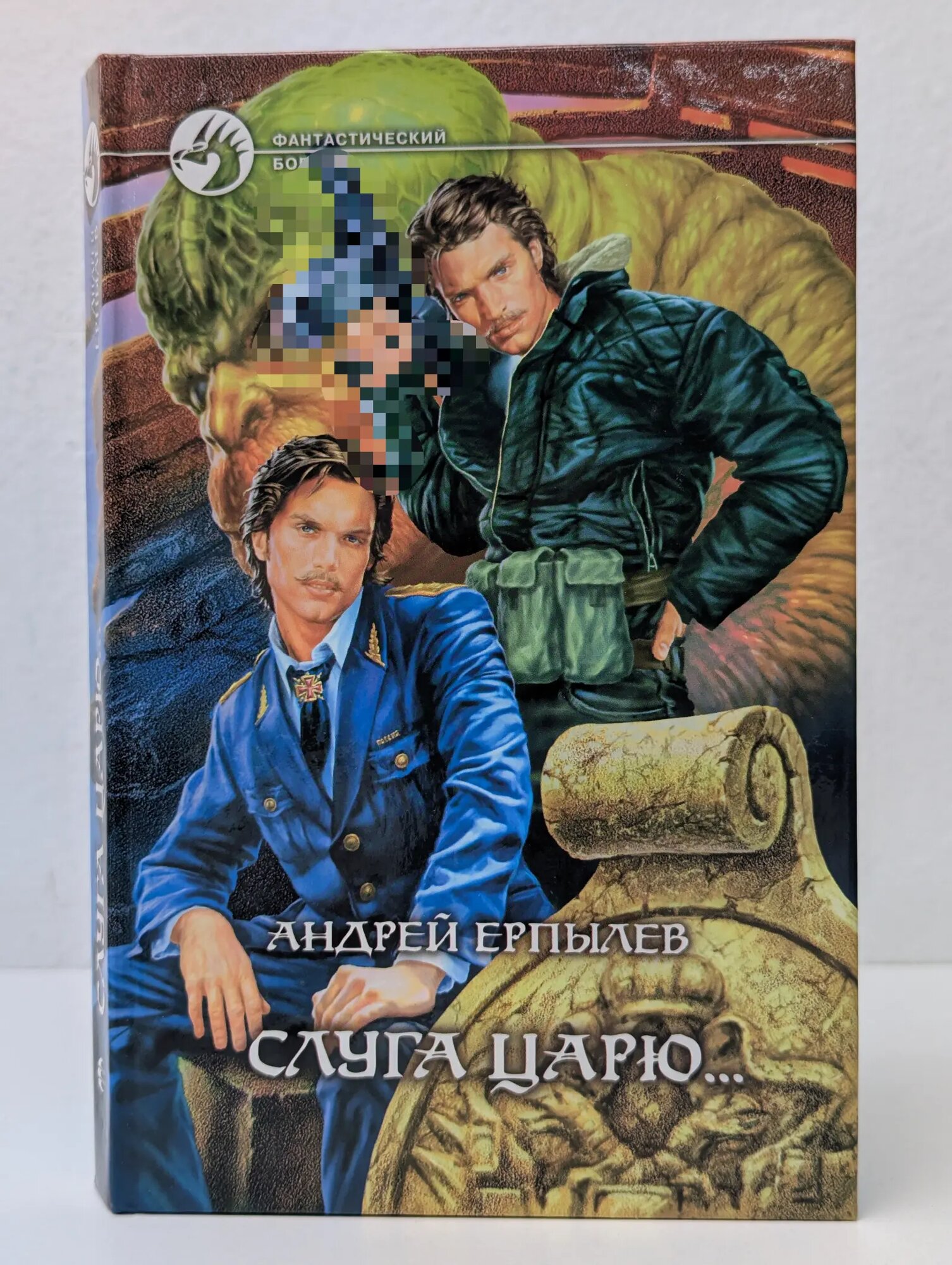 Слуга царю. Ерпылев Андрей Юрьевич 2004