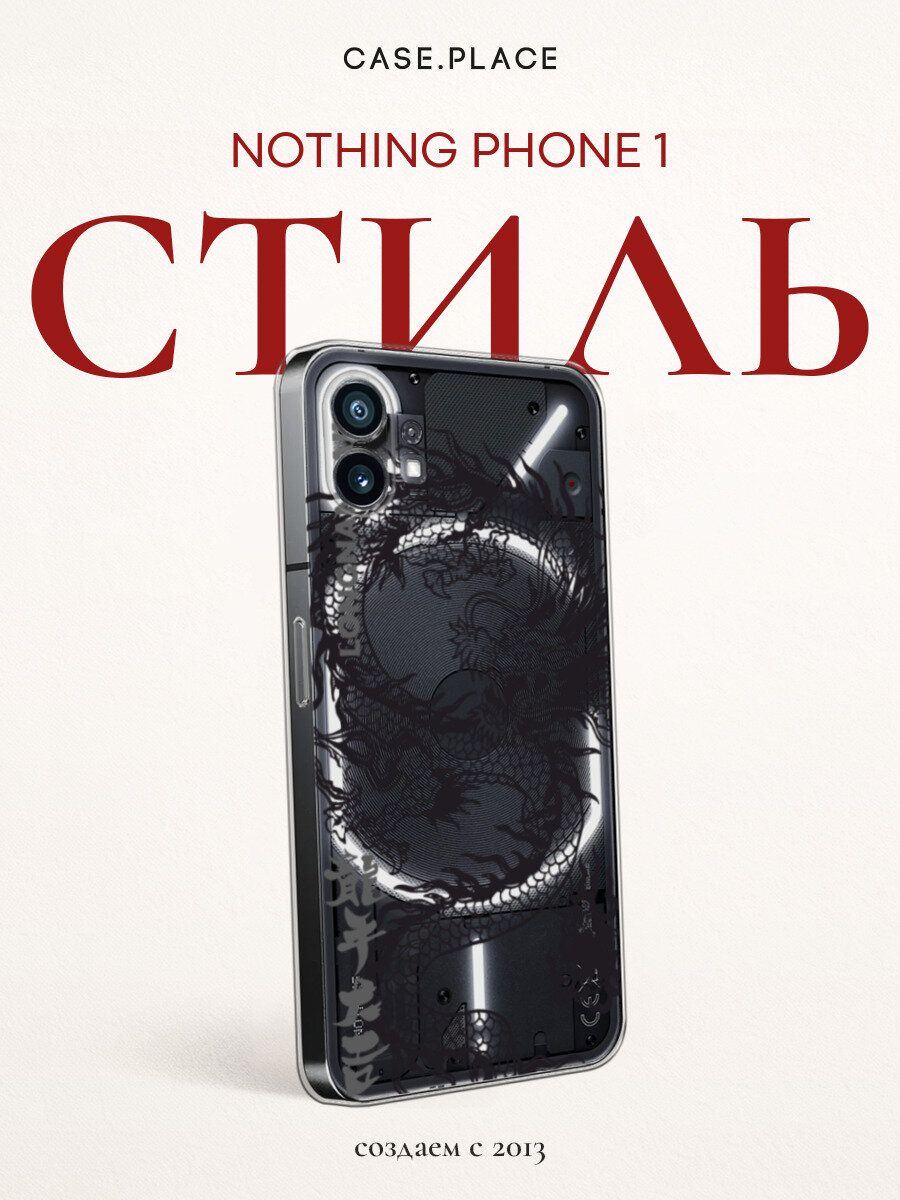 Чехол на Nothing Phone (1) / Нотинг Фон (1) с принтом Черный дракон, прозрачный