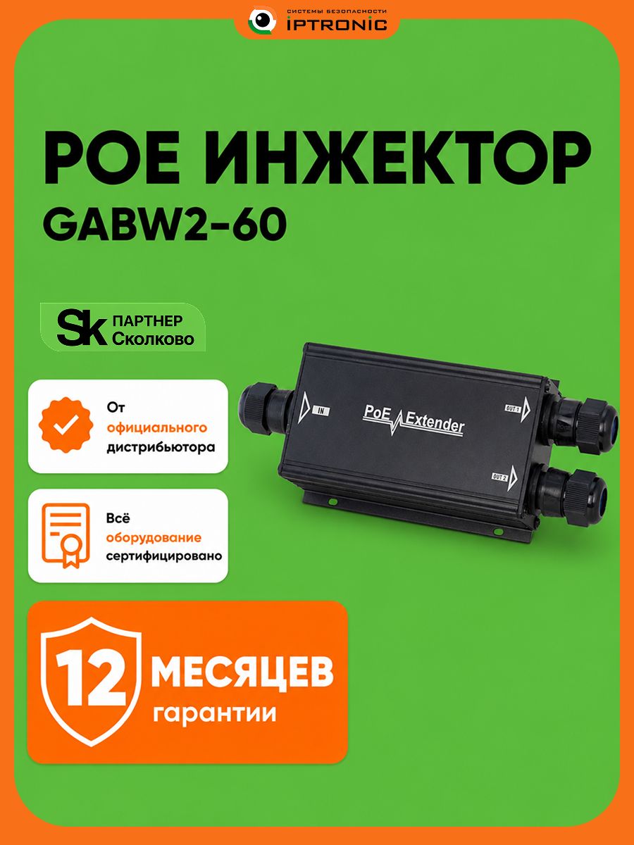 PoE инжектор IPTRONIC IPT-EXTENDER GABW2-60