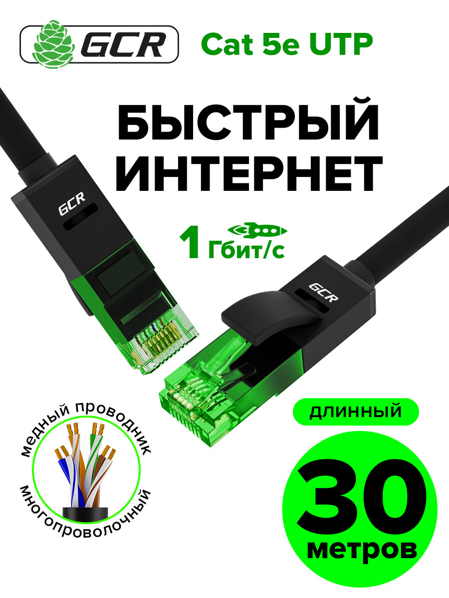 LAN кабель 30м медный cat.5e UTP GCR 1 Гбит/с витая пара RJ-45 черный