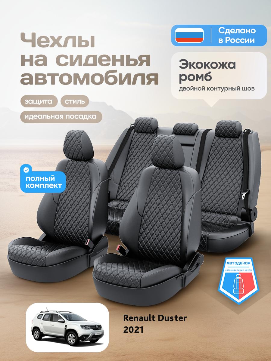 Чехлы Рено Дастер (Renault Duster) 2020-2024 1 внедорожник Экокожа с ромбом Черный AD1818-CV1659 АвтоДекор