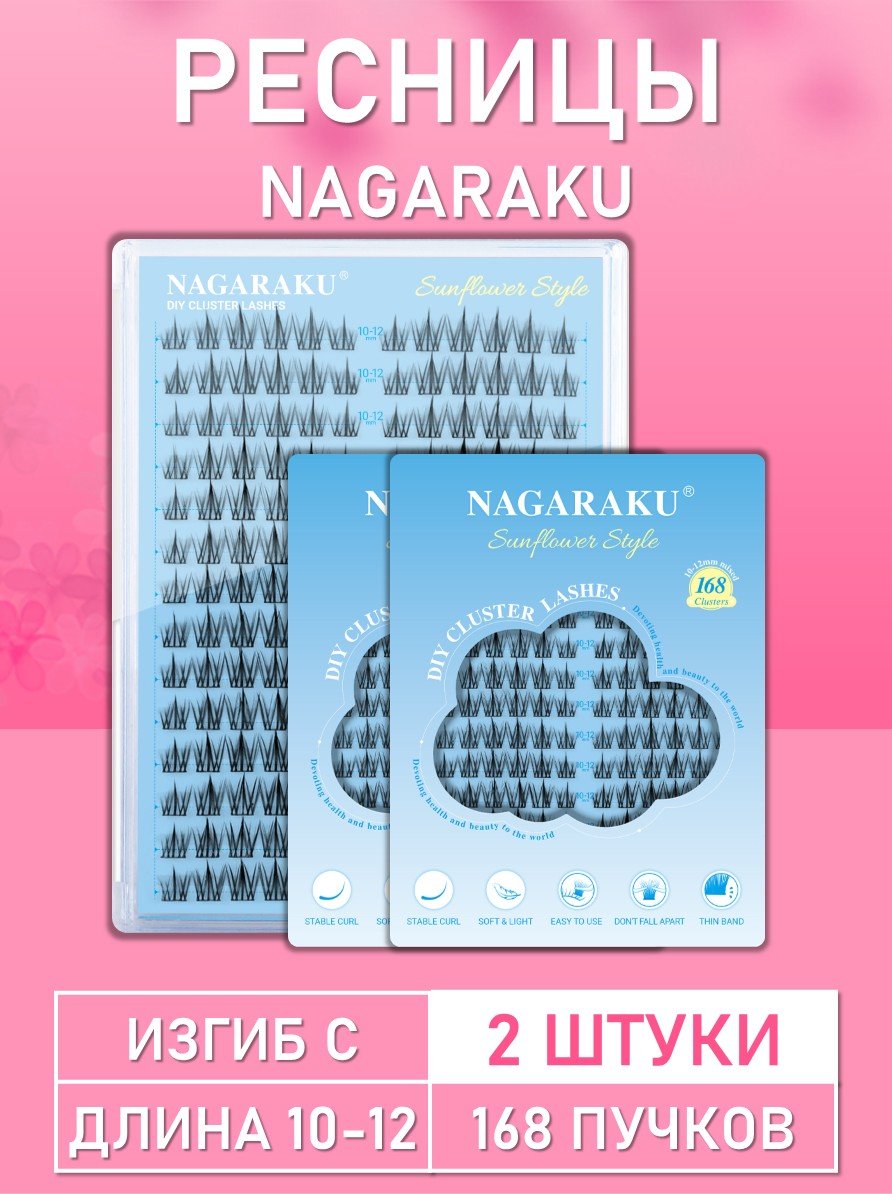 Ресницы Nagaraku в одной палетке, 168 пучков C 10-12 mm 2 шт.