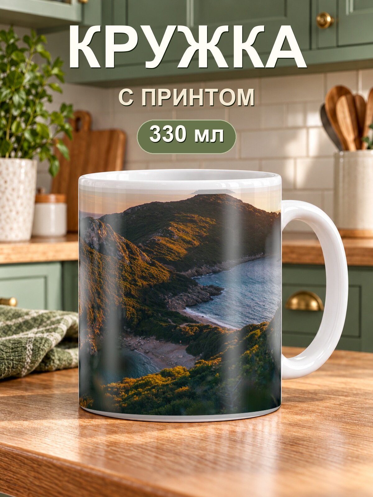 Керамическая кружка MoodRoom для чая и кофе, 330 мл с принтом гор