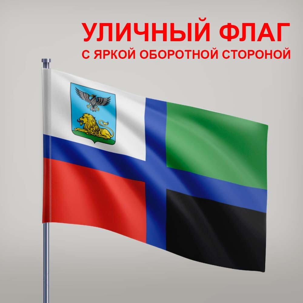 Флаг Белгородской области,135х90 см, износостойкий