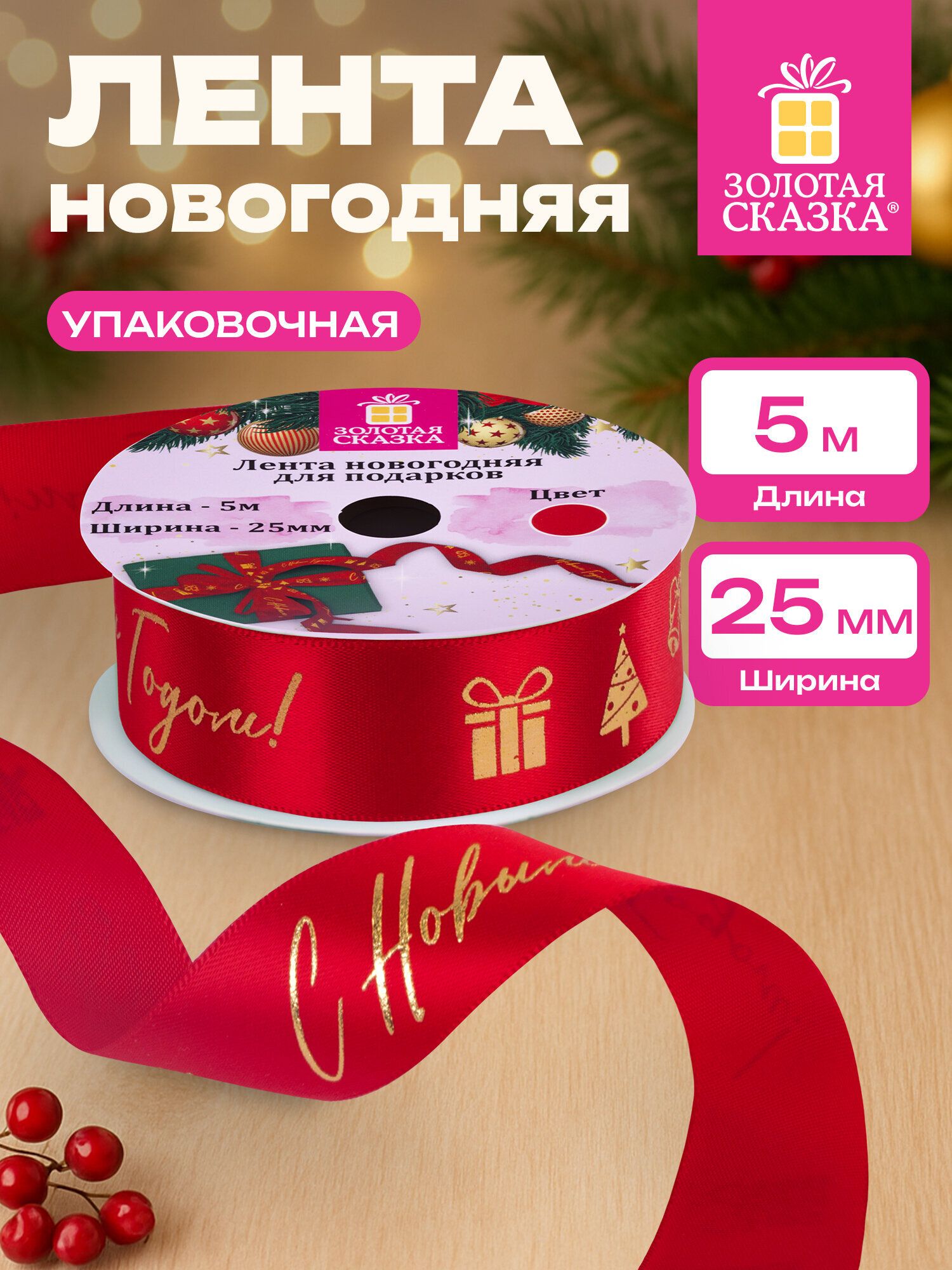 Лента упаковочная новогодняя для подарков и декора, рукоделия и творчества, 25 мм x 5 м, красная с тиснением, Золотая Сказка