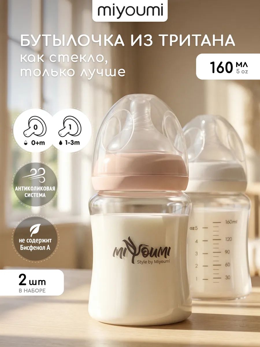 Бутылочка для кормления 160мл, 0-3мес.+, антиколиковая 2шт Miyoumi, айвори + тускло-розовый