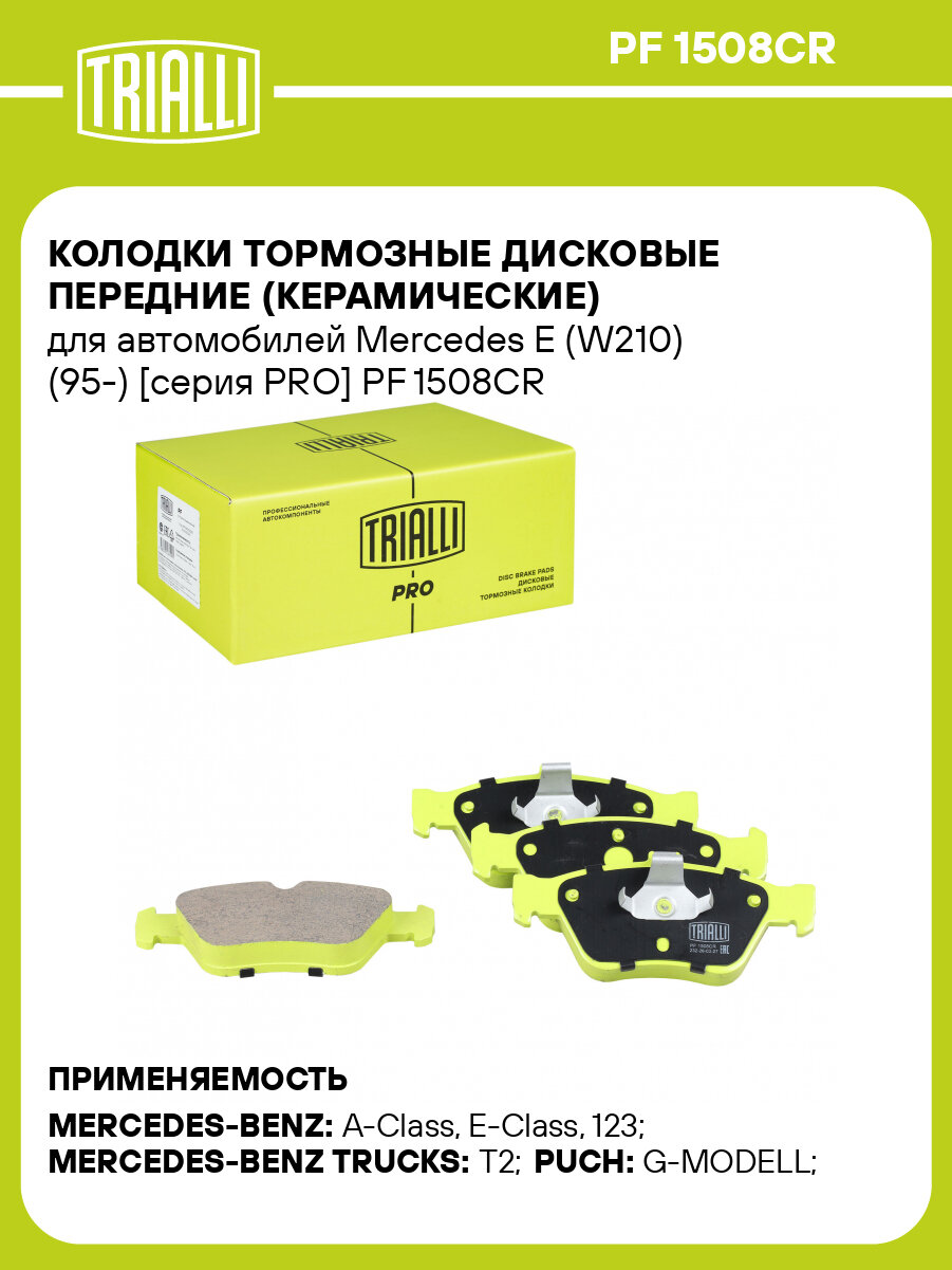 Колодки тормозные дисковые передние (керамические) для автомобилей Mercedes E (W210) (95-) [серия PRO] PF 1508CR TRIALLI