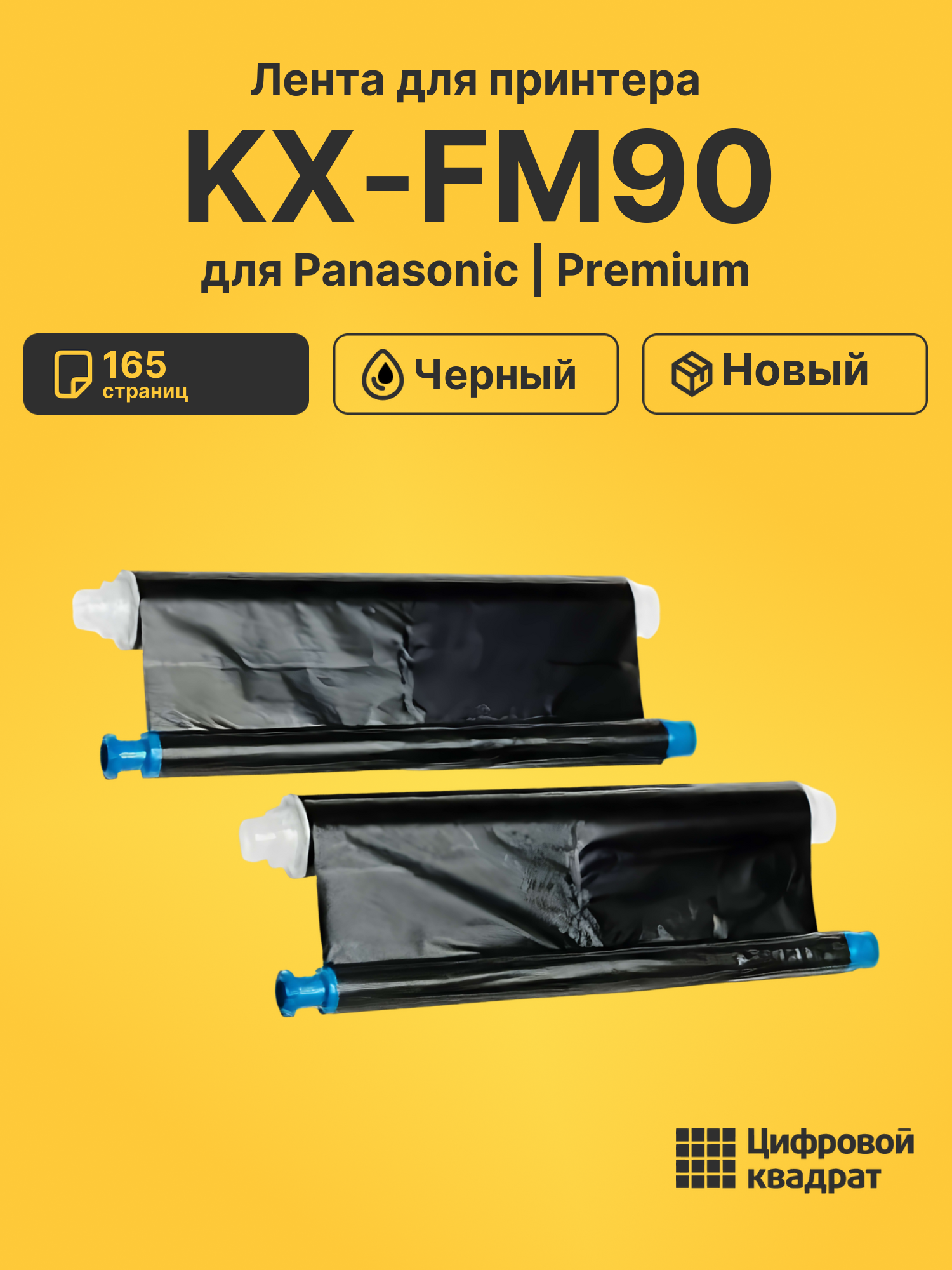 Картридж для Panasonic KX-FM90 (KX-FA55A), KX-FC195, KX-FP153, KX-FP158, KX-FP80, KX-FP82RS, KX-FP88RS, KX-FP90