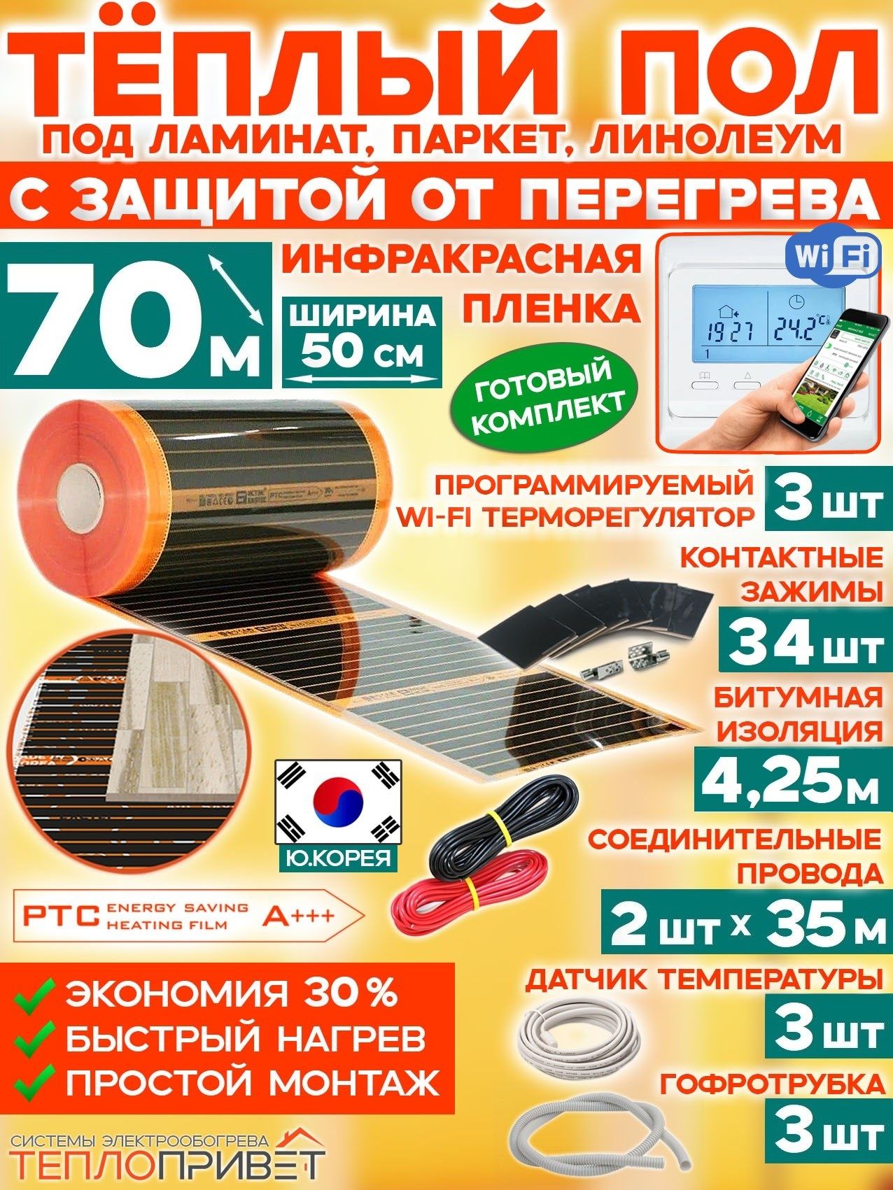 Инфракрасный теплый пол Eastec PTC 70 м х 50 см 7700 Вт саморегулирующий комплект TLS-50-70W + WiFi терморегуляторы под ламинат, линолеум