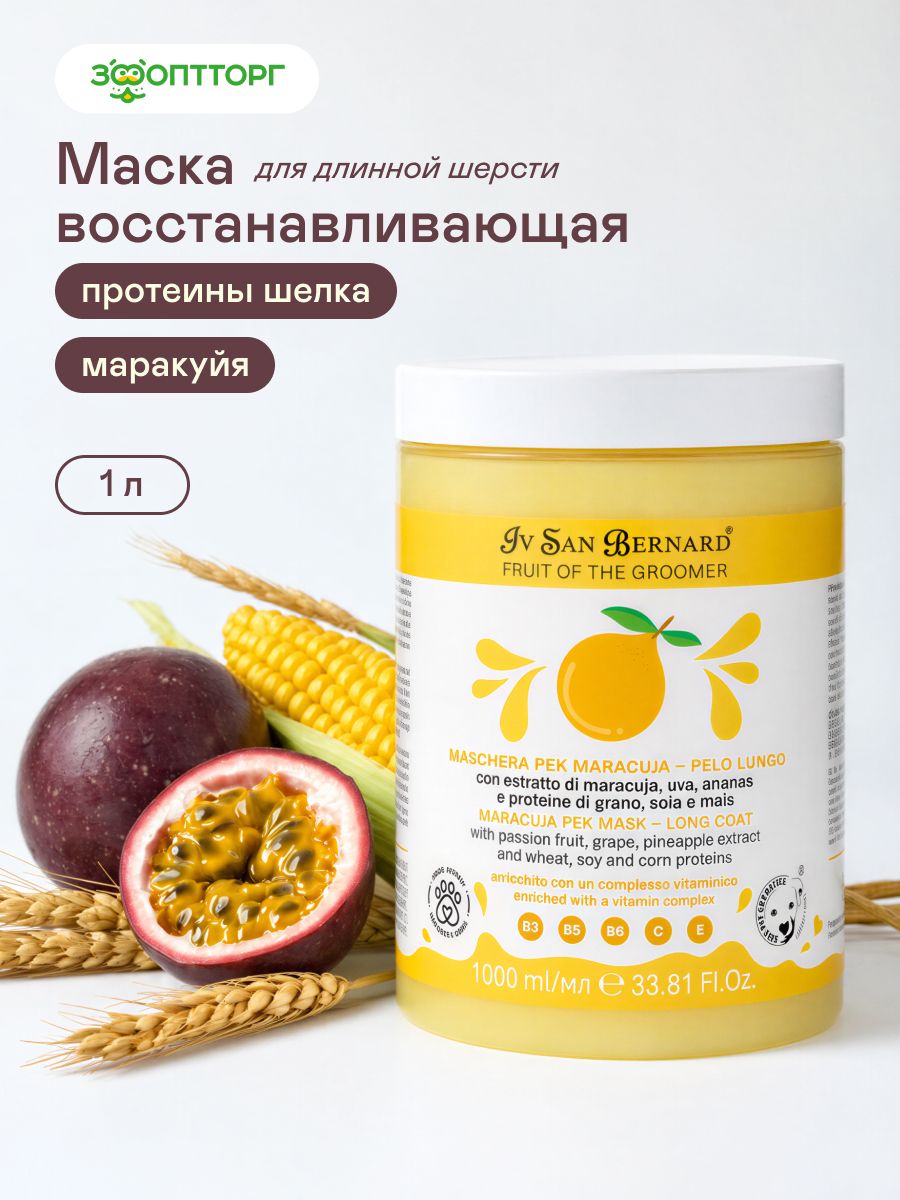 Восстанавливающая маска Iv San Bernard Fruit of the Grommer Maracuja для длинной шерсти с протеинами, 1 л