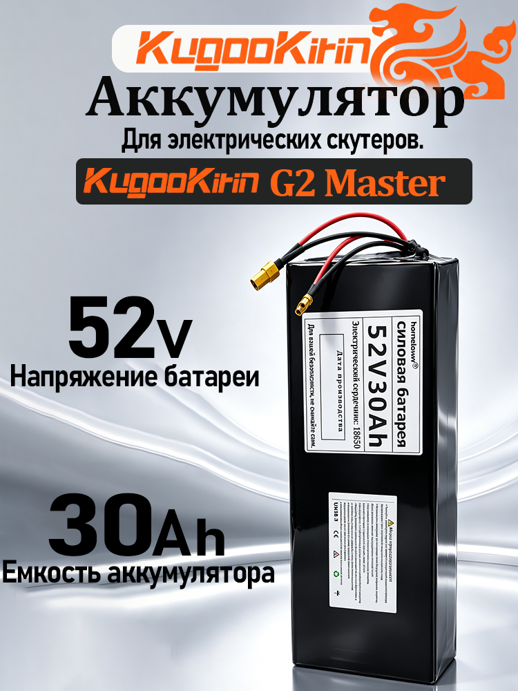Аккумуляторы Kugookirin G2 Master, G2 Master , электросамокат g2 master ,52V,30Ah