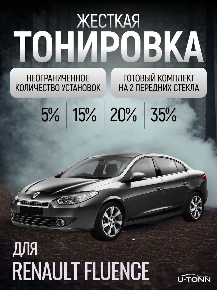 Жёсткая тонировка для Renault Fluence 1 пок 5% / Съемная тонировка для Рено Флюенс 1 пок 5%