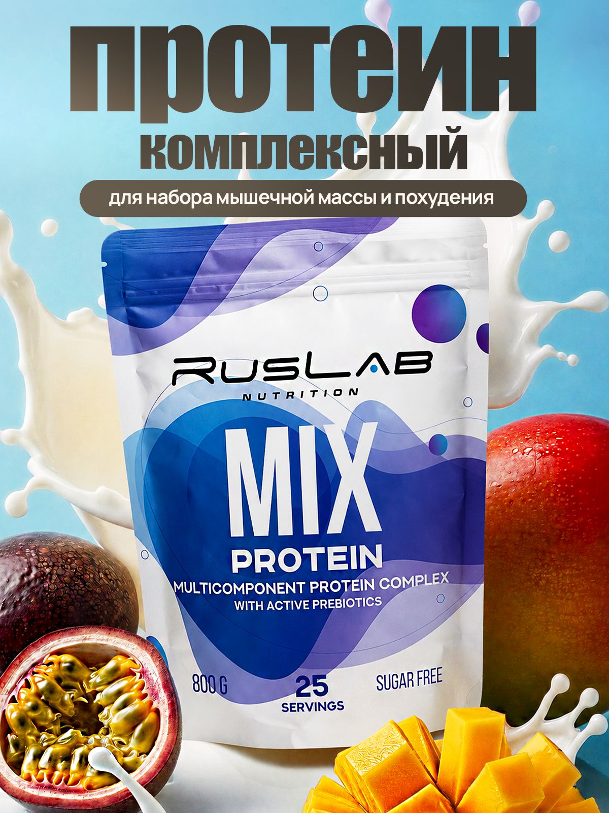 Протеин многокомпонентный MIX PROTEIN (800 гр), манго-маракуйя