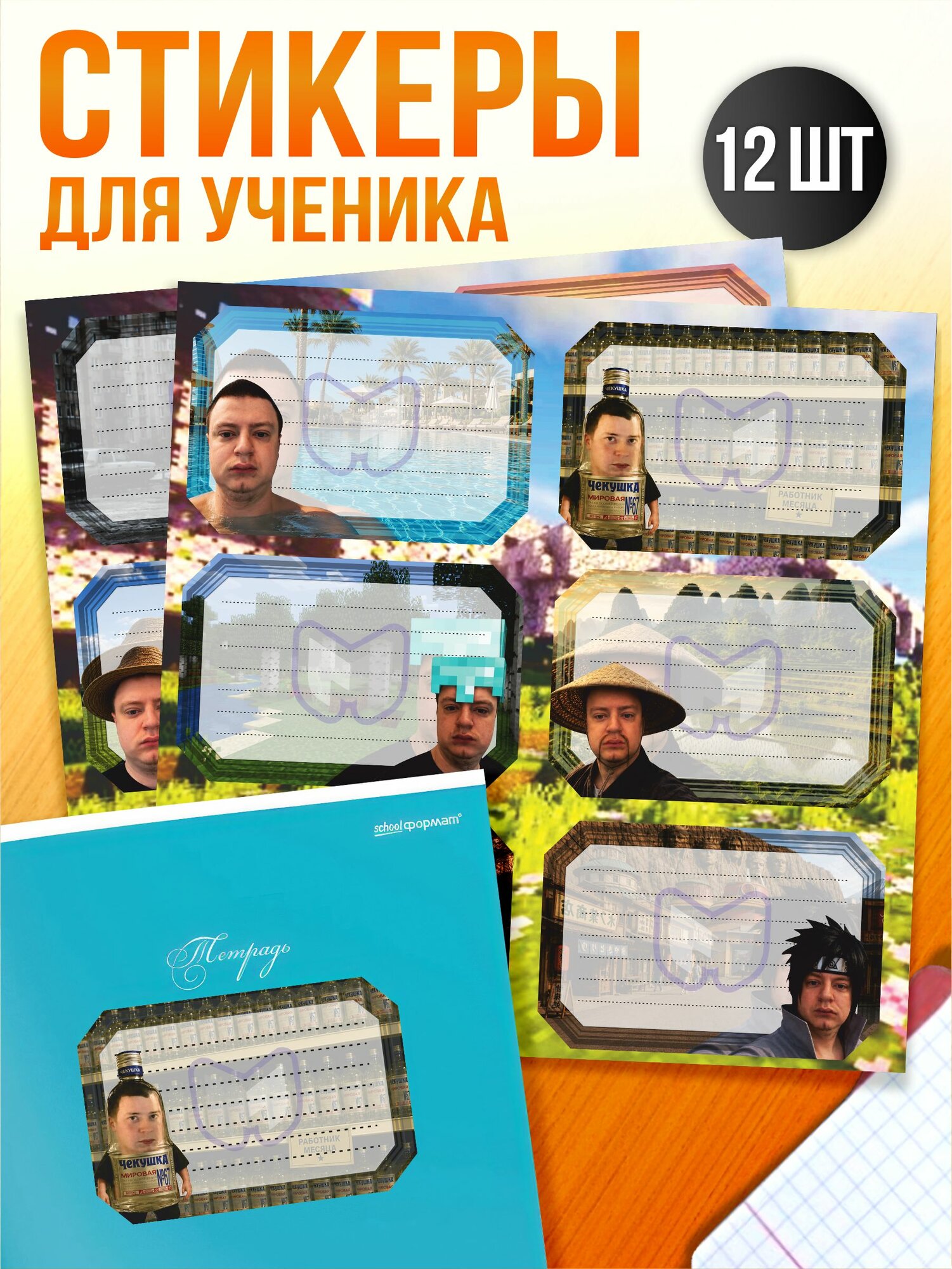 Наклейки на тетради для подписи Мелстрой Меллстрой Чекушка