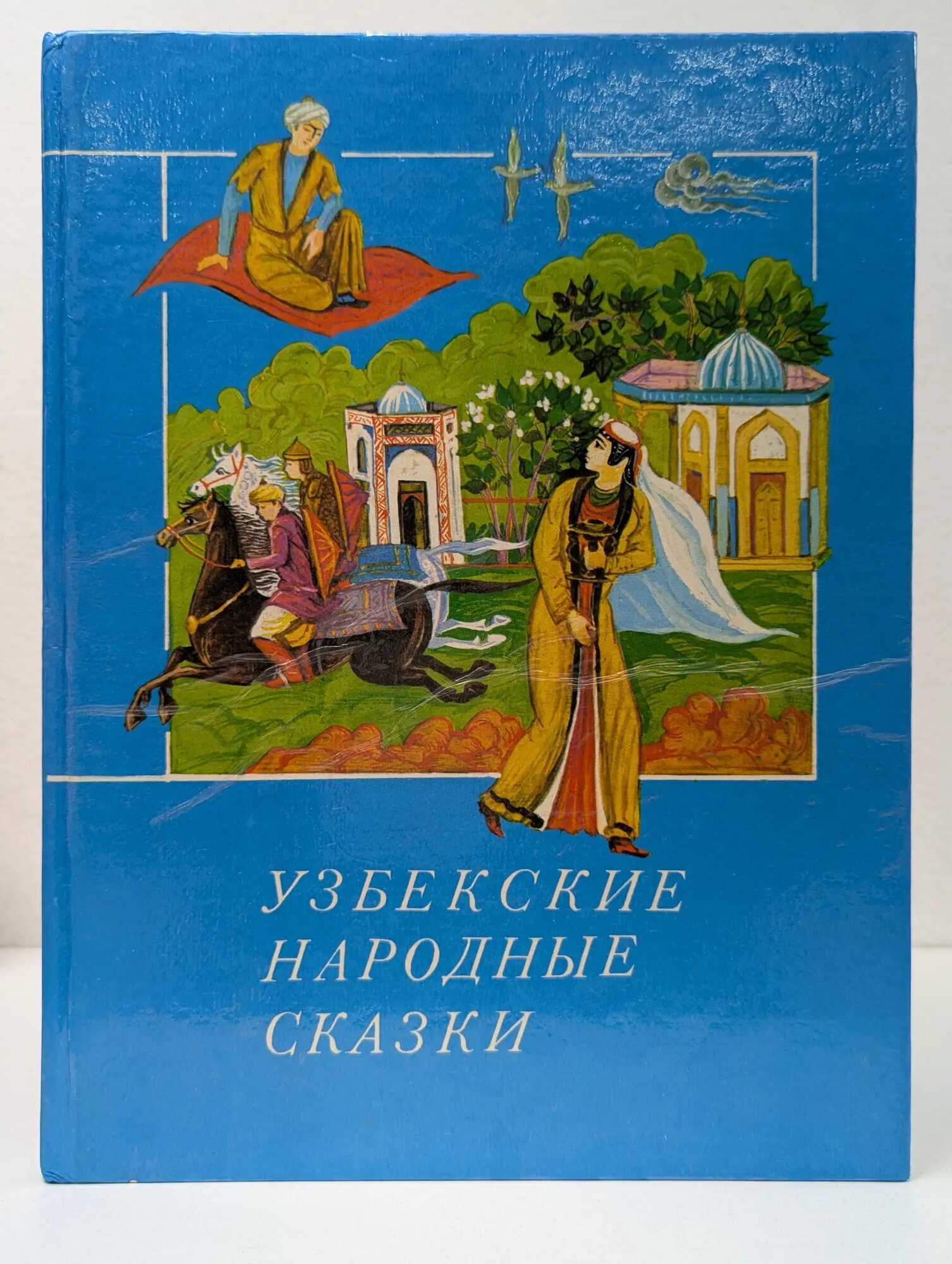 Узбекские народные сказки. В 2 книгах. Книга 2 Сборник 1987