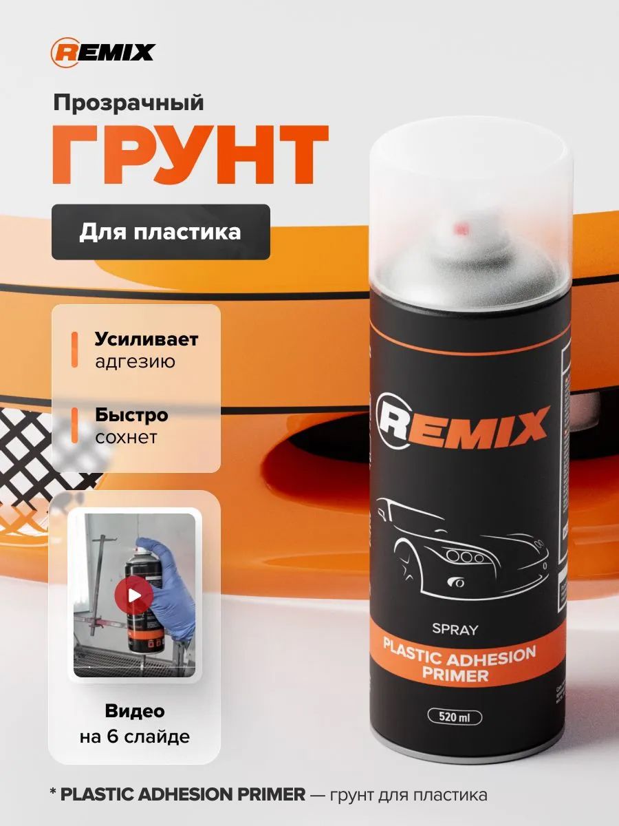 Грунт для пластика и бампера прозрачный 520 мл аэрозоль / REMIX праймер для пластика / грунт эмаль для пластика, грунтовка для автомобиля, универсальное покрытие, адгезионный праймер