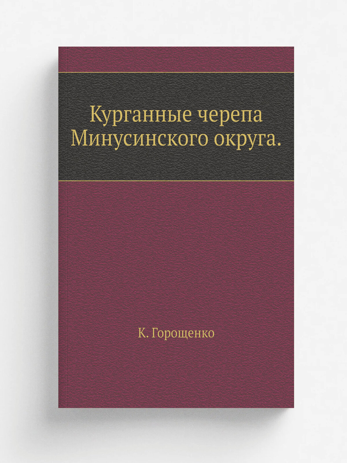 Курганные черепа Минусинского округа.