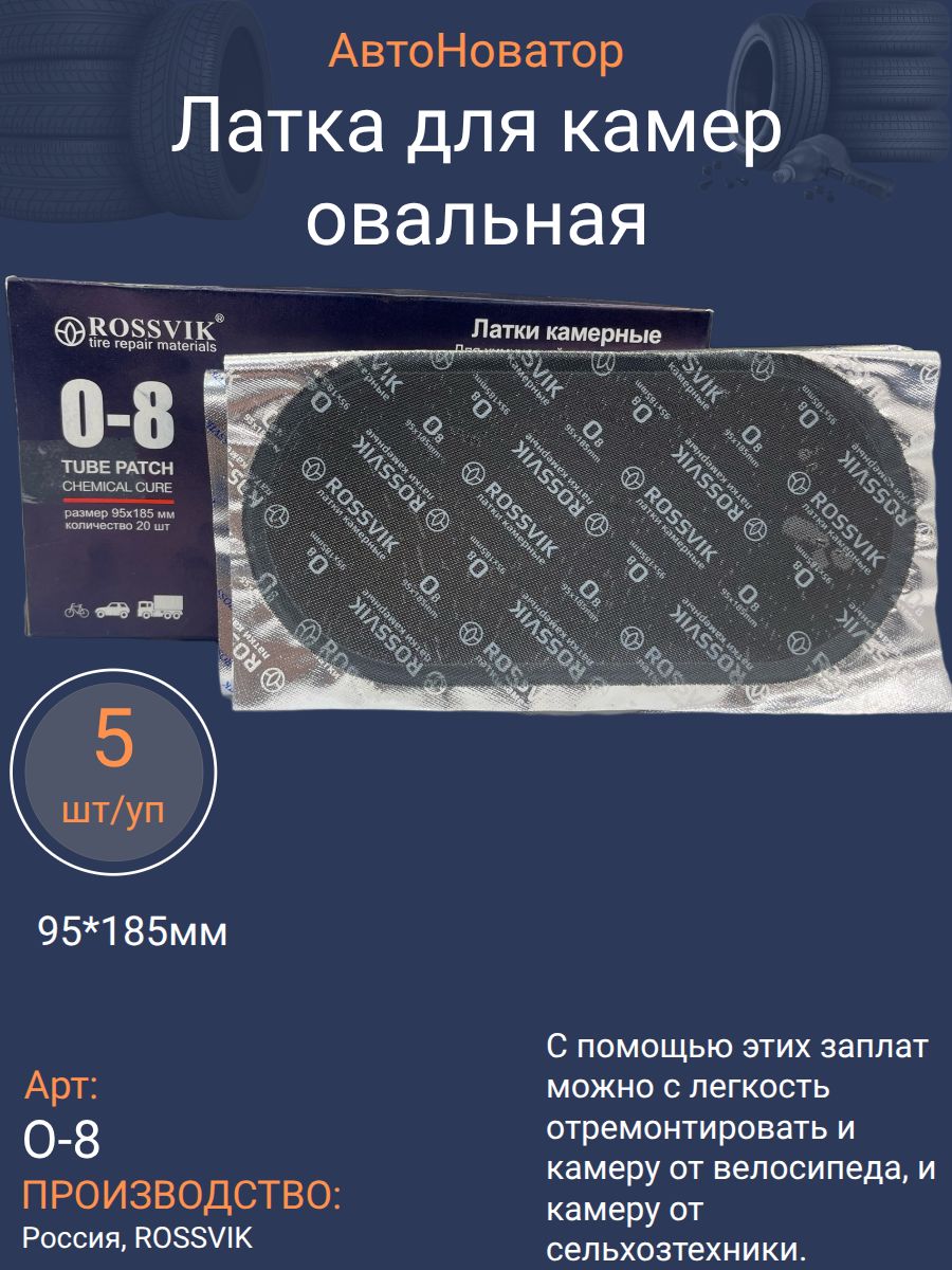 Латка для камер овальная О-8, 95*185мм, 5шт/коробка