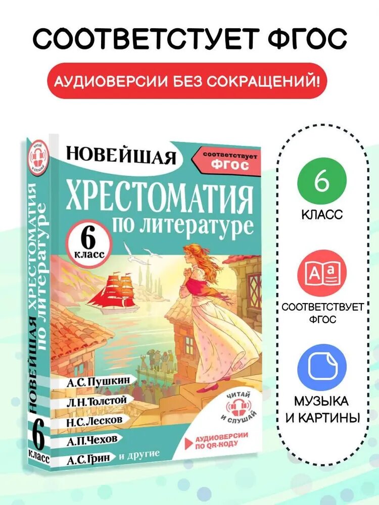 Хрестоматия по литературе 6 класс. Подарок аудио по QR-коду | Кабыш Инна Александровна