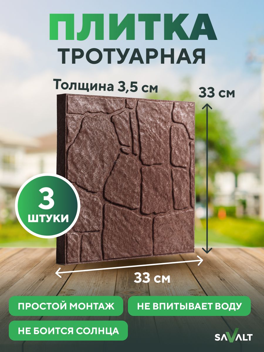 Плитка полимерпесчаная тротуарная, коричневая, рисунок "Дикий камень", 330х330х35 мм, 3 шт