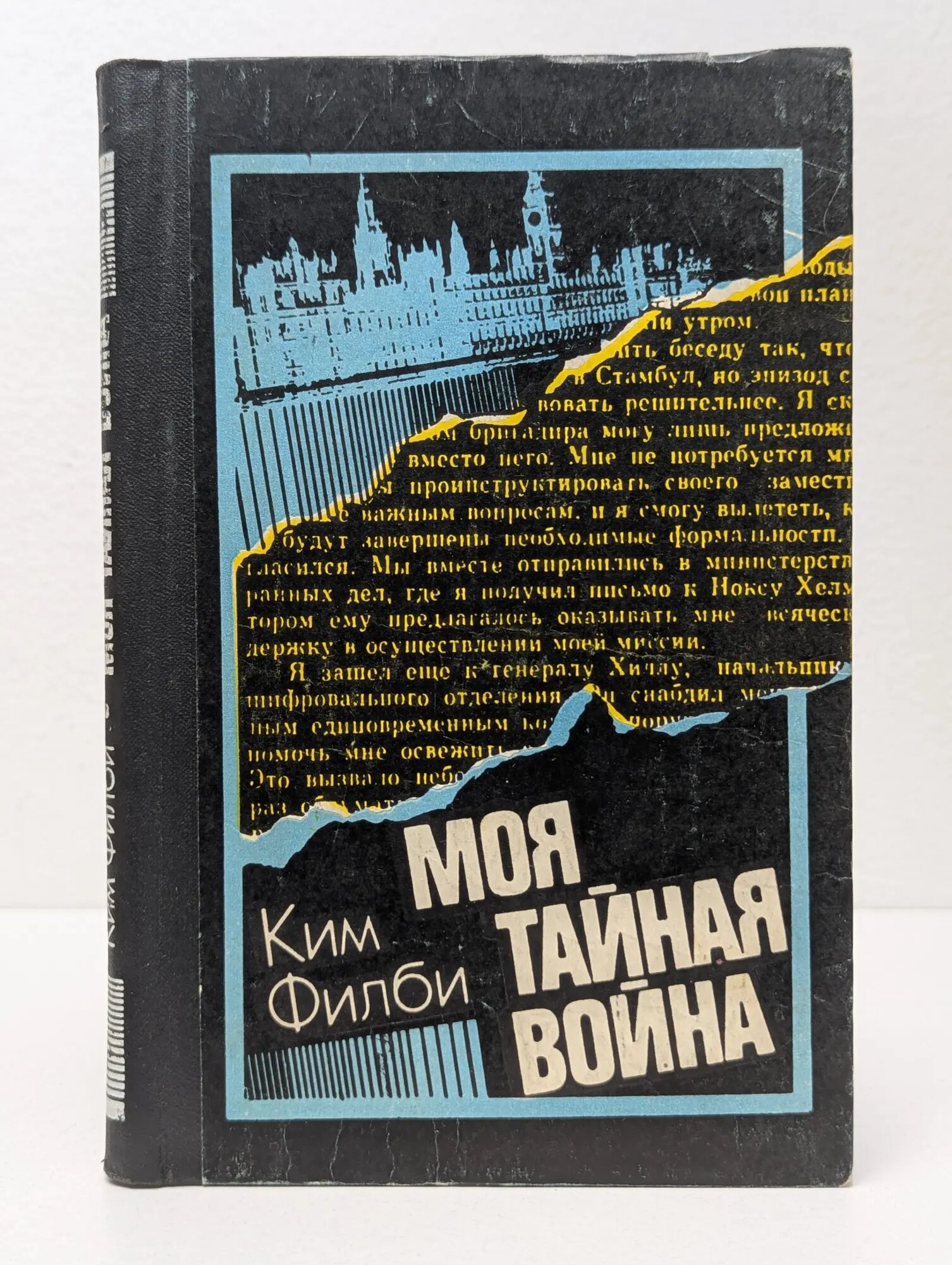 Моя тайная война. Воспоминания советского разведчика Филби Ким 1982