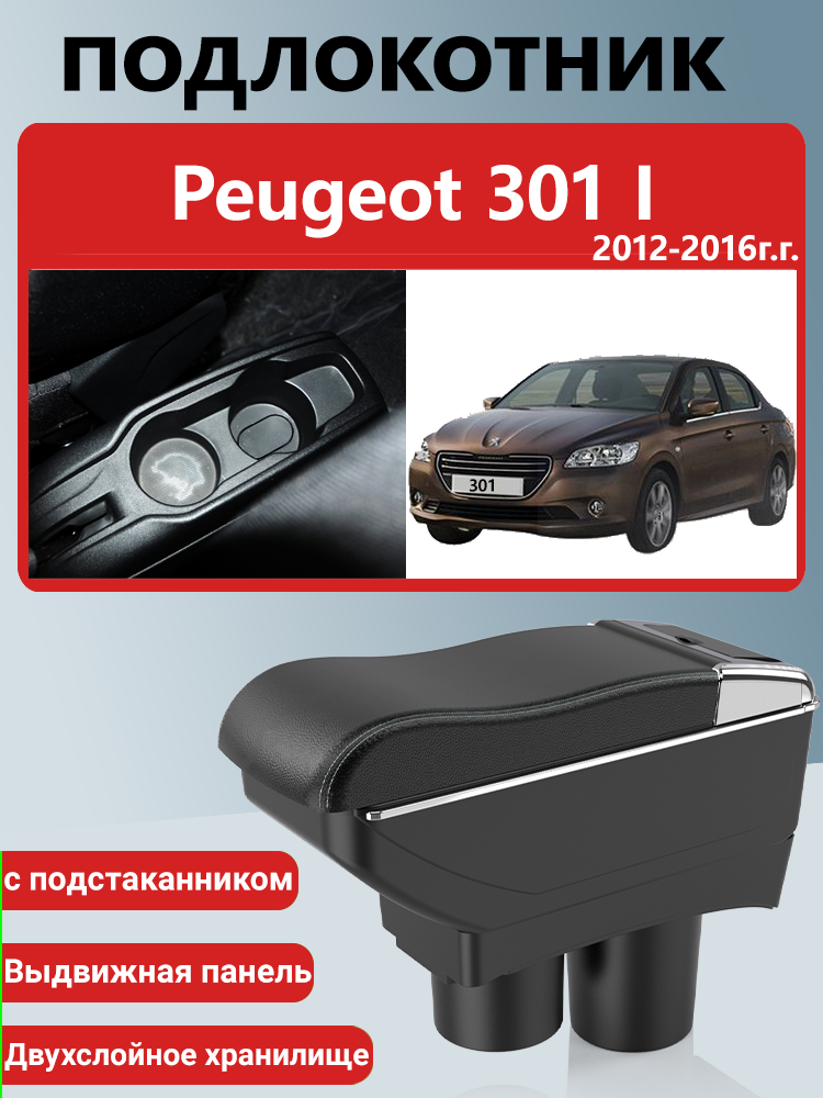 Подлокотник-бокс, для Peugeot 301 I (2012-2016), ABS-пластик/экокожа, чёрный