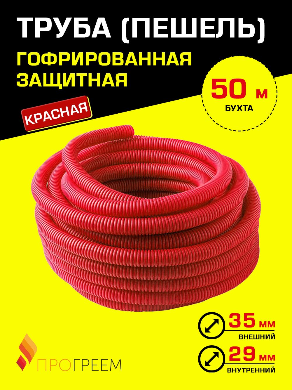 Гофрированная ПНД труба (пешель) D 29/35 мм бухта 50 м прогреем, красная / Гофра-труба защитная для прокладки трубопровода отопления, теплого пола, ГВС / Рельефный шланг для укладки в грунт, стяжку