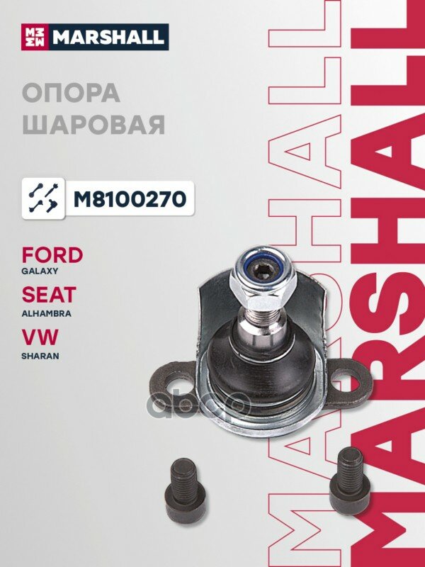 Опора шаровая! Ford Galaxy 95>, Seat Alhambra 96>, VW Sharan 95> MARSHALL арт. M8100270