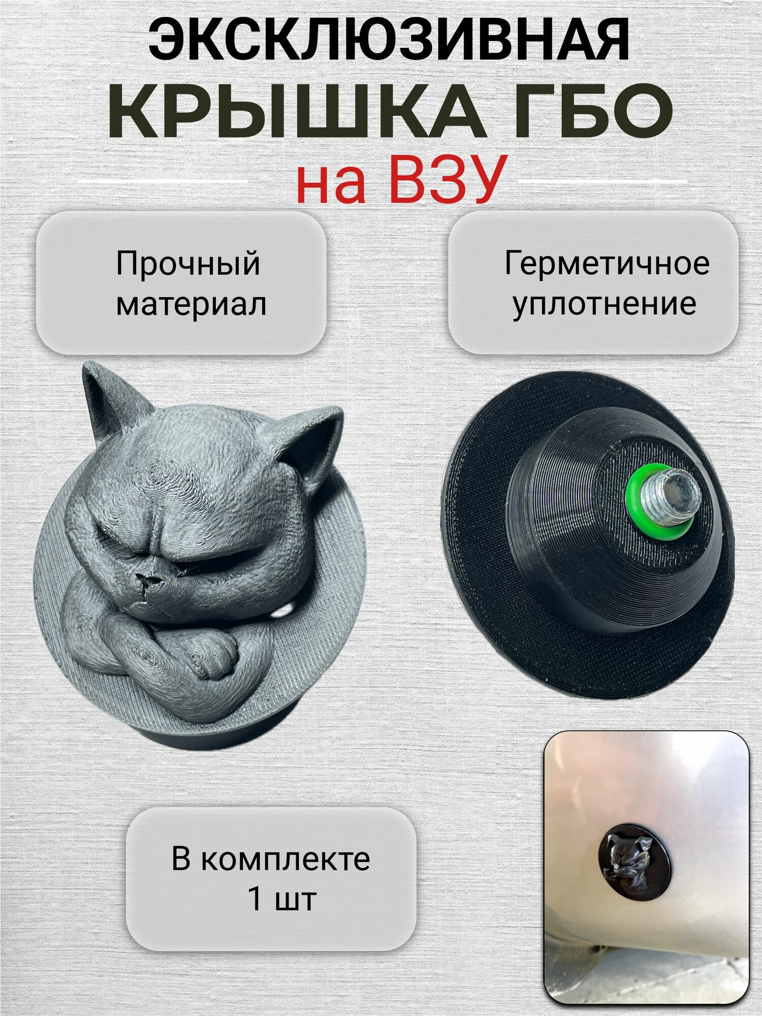 Крышка / Пробка ГБО ВЗУ на резьбу М10х1,5, "Я на газу" Кот