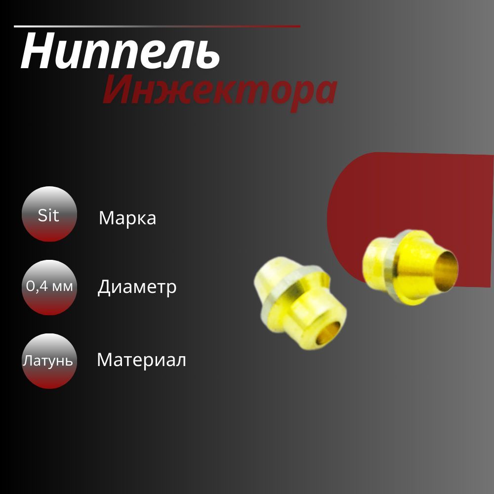Ниппель инжектора: Sit 0.957.014 4мм 2 шт