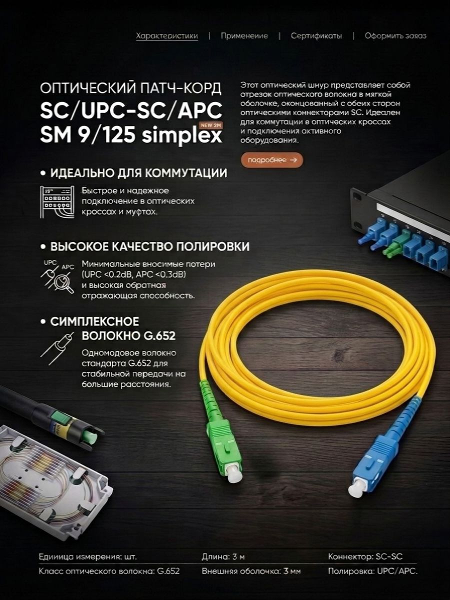 Патч-корд оптический 3м SC(APC)-SC(UPC) оптический шнур SM 9/125 simplex