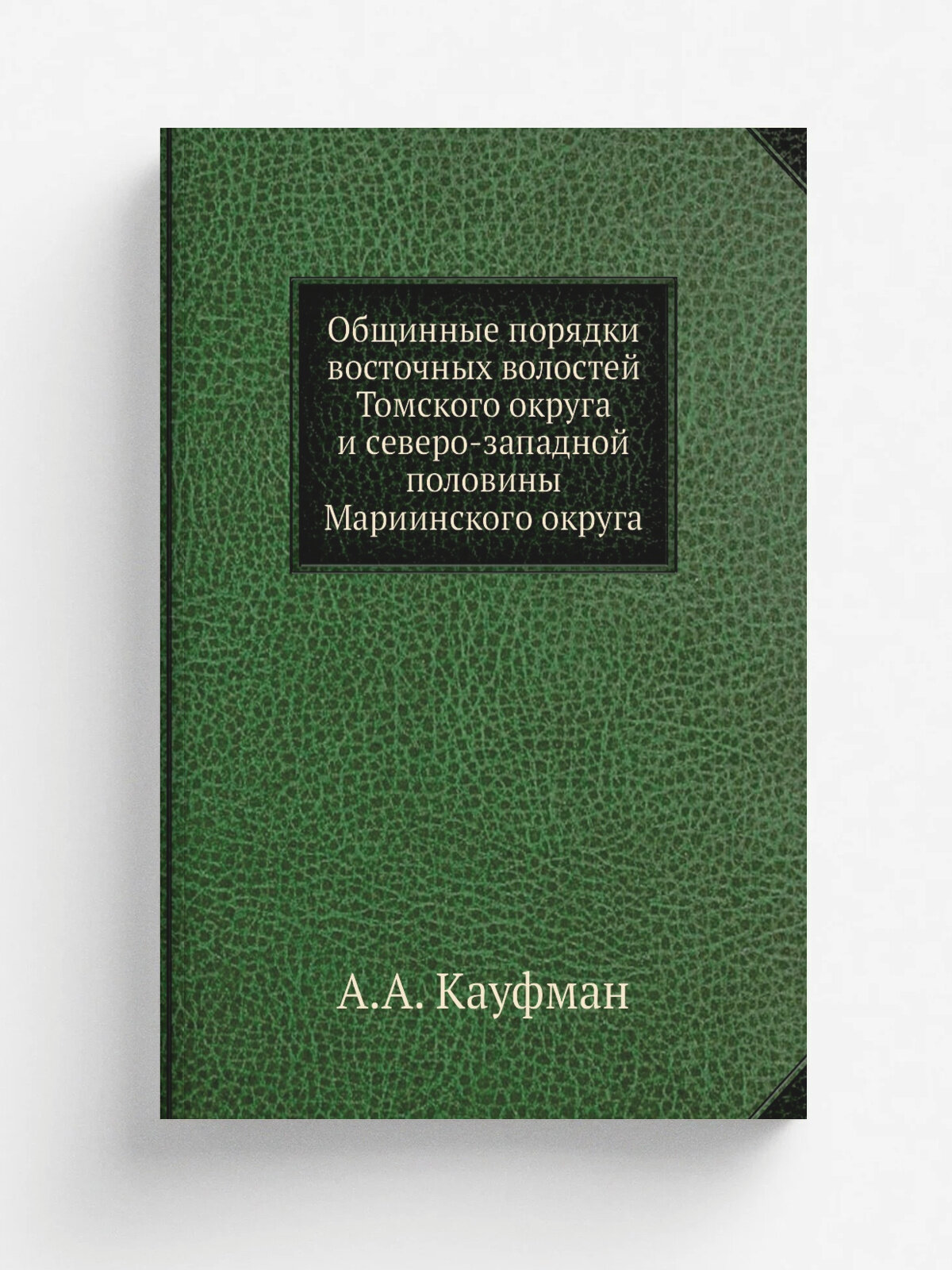 Общинные порядки восточных волостей Томского округа и северо-западной половины Мариинского округа