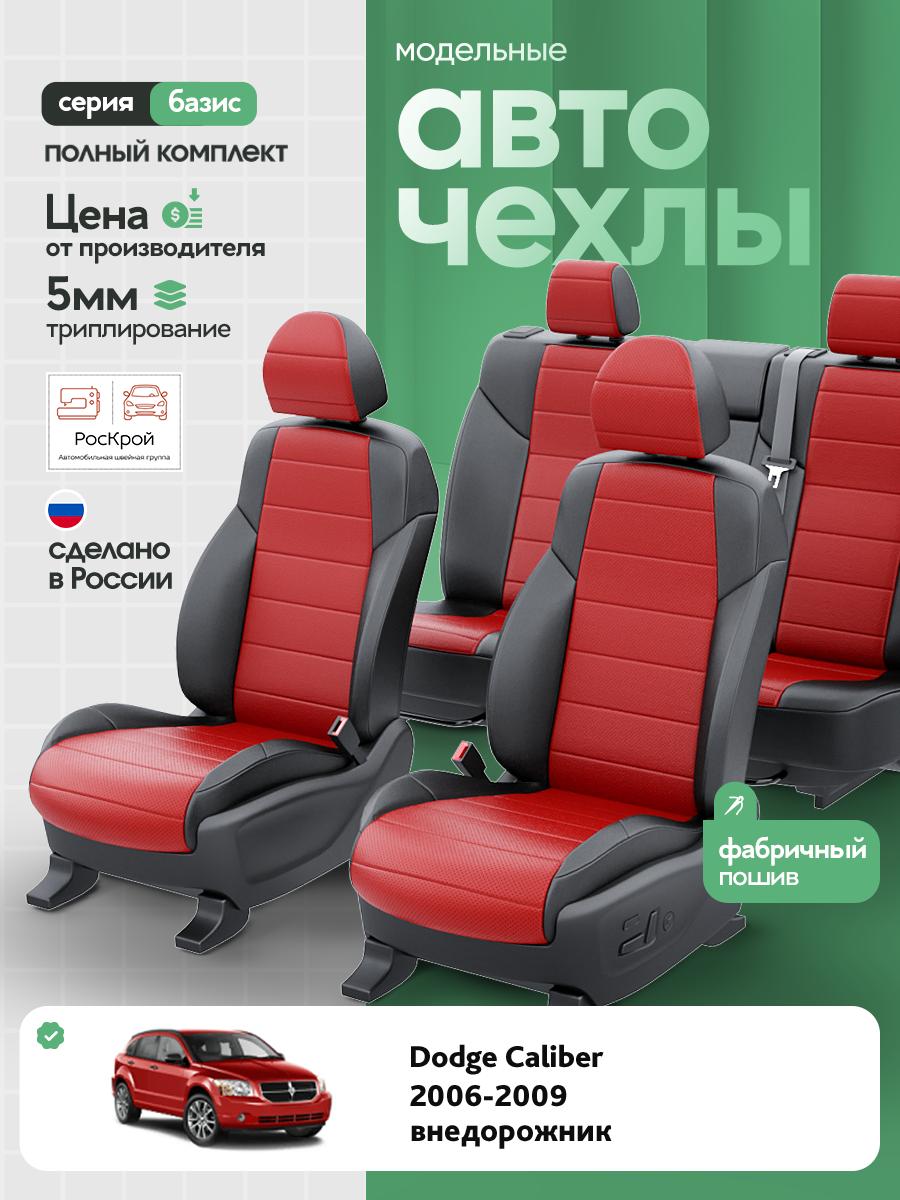 Чехлы Додж Калибр (Dodge Caliber) 2006-2009 1 внедорожник Экокожа Красный RS3690-C3594 Роскрой