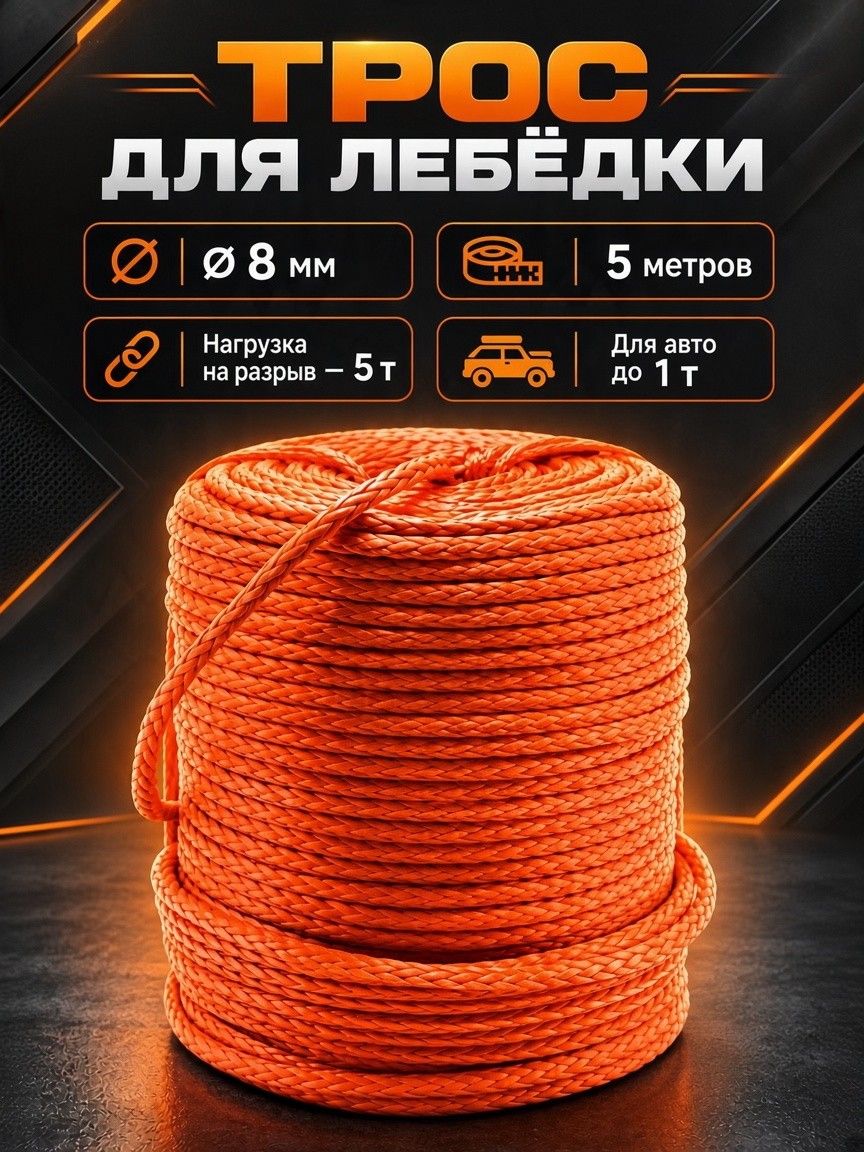 Синтетический трос для лебедки 8 мм 5 метров. Красный