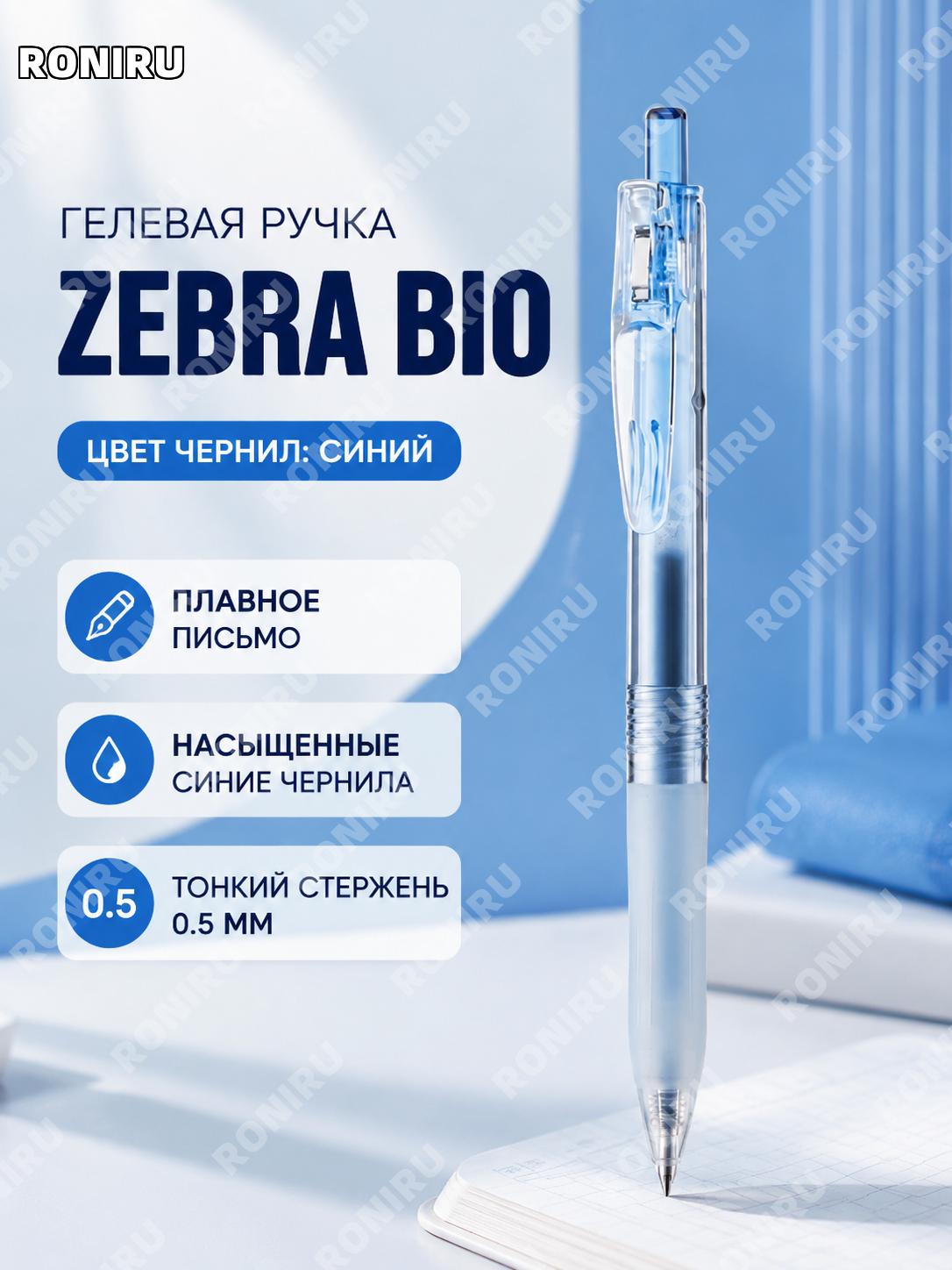 Ручка гелевая Zebra BIO JJ15 0,5 мм, цвет Вэйкунлань, голубая, синяя паста, 1 шт, пластиковый корпус для письма