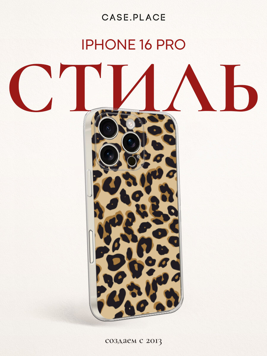 Чехол на Apple iPhone 16 Pro / Айфон 16 Про с принтом Леопардовый узор