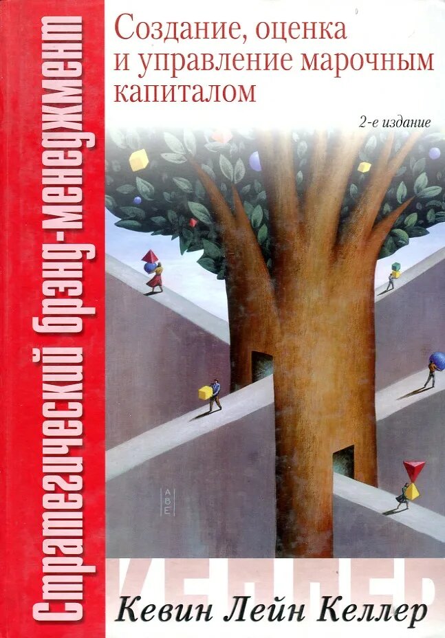 Стратегический бренд-менеджмент. Создание, оце.